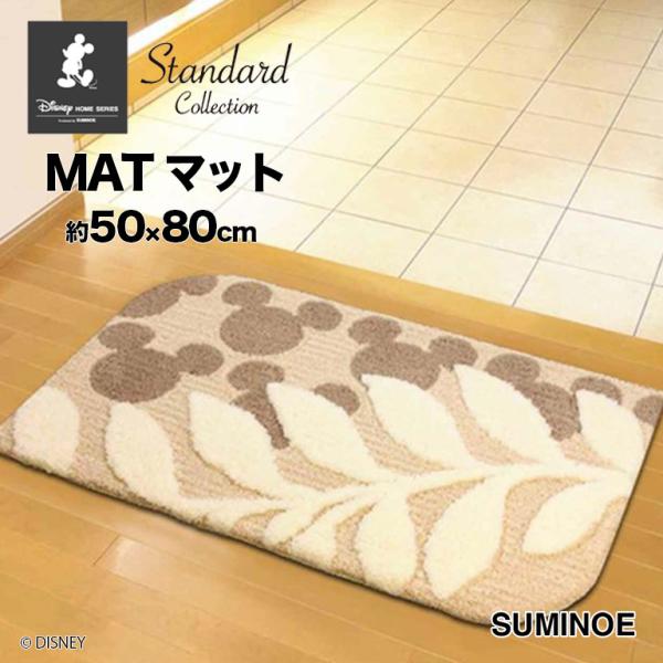 検索用キーワードスミノエ Disney DISNEY disney ディズニー MICKEY Mickey mickey ミッキー ミニー ドナルドダック グーフィー プルート ディズニーホームシリーズ スタンダードコレクション マット 玄...