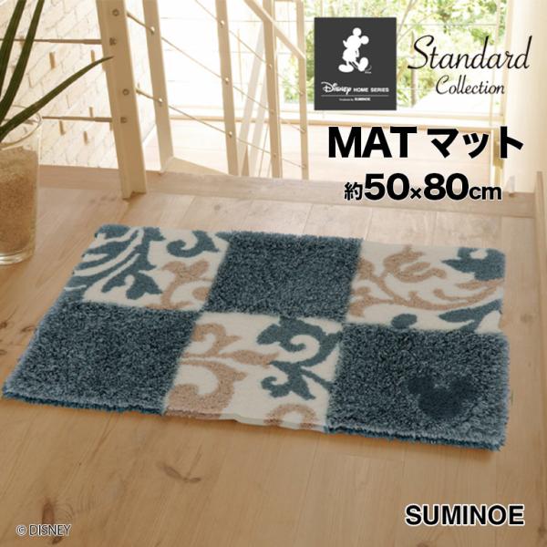 検索用キーワードスミノエ Disney DISNEY disney ディズニー MICKEY Mickey mickey ミッキー ミニー ドナルドダック グーフィー プルート ディズニーホームシリーズ スタンダードコレクション マット 玄...
