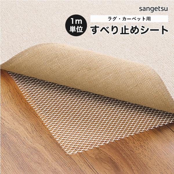 検索用キーワードサンゲツ sangetsu さんげつ SANGETSU 床材 床用 カーペット カーペットタイル OAフロア 高級カーペット CARPET ROLLCARPET ラグ RUG 国産メーカー 滑り止め すべりどめ すべり止め ...