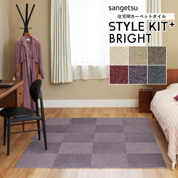 sangetsu さんげつ SANGETSU 床材 床用 カーペット カーペットタイル OAフロア 高級カーペット CARPET ROLLCARPET 国産メーカー ペット 消臭 防汚 防音 遮音 タイルカーペット パネルカーペット ラグ ...