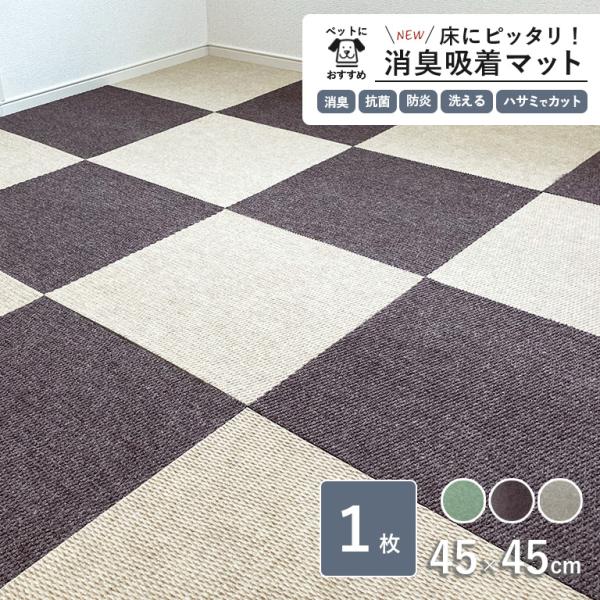 検索用キーワードマット 吸着マット 消臭マット 抗菌マット 床用 タイルマット タイルカーペット 防炎 消臭 抗菌 軽い カット 変形 ピッタリ ぴったり 滑らない 滑りにくい 滑り止め 動かない ずれない ズレない ずれにくい ズレにくい...
