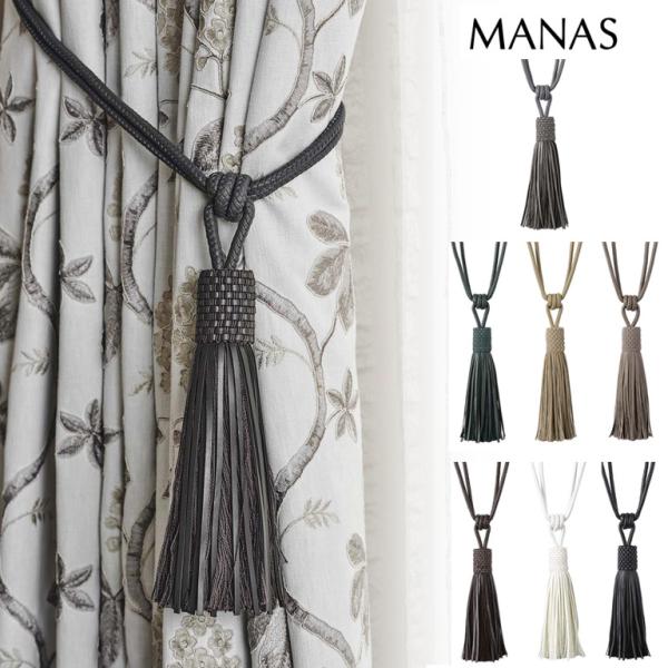 検索用キーワードMANAS マナトレーディング 装飾タッセル レザー調 マニッシュ ナチュラル 洗練 ひと房 房飾り E-start E-スタート eスタート イースタート MANAS マナトレーディング カーテン タッセル tassel ...
