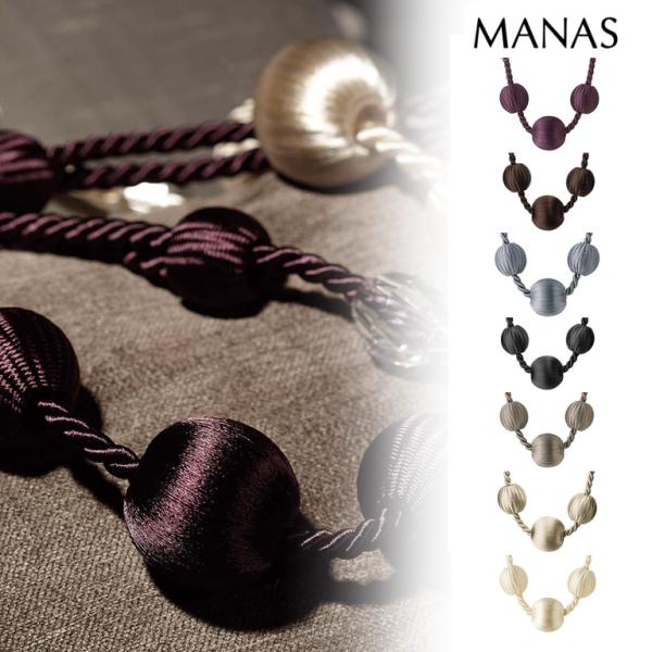 検索用キーワードMANAS マナトレーディング 装飾タッセル 巻き玉タッセル 巻玉 モダン エレガント コンテンポラリー タイバック 房飾り E-start E-スタート eスタート イースタート MANAS マナトレーディング カーテン ...