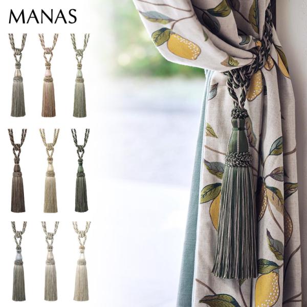 検索用キーワードMANAS マナトレーディング 装飾タッセル モダン エレガント タイバック ひと房 房飾り E-start E-スタート eスタート イースタート MANAS マナトレーディング カーテン タッセル tassel ふさかけ...