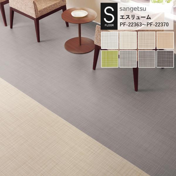 検索用キーワードSANGETSU sangetsu Sangetsu SFLOOR S-FLOOR Sフロア Sフロアー sフロア sフロアー sfloor s-floor 床用 長尺シート クッションフロア シート 重歩行 重歩行シート ...