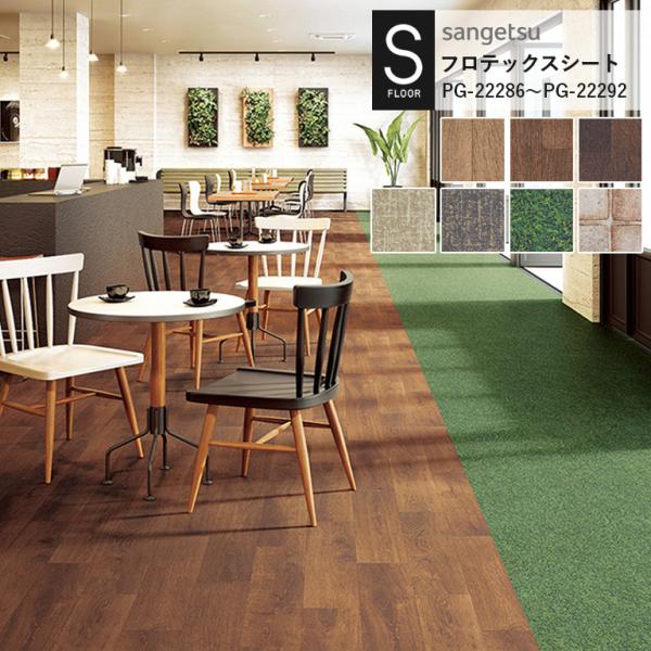 検索用キーワードSANGETSU sangetsu Sangetsu SFLOOR S-FLOOR Sフロア Sフロアー sフロア sフロアー sfloor s-floor 床用 長尺シート クッションフロア シート 特殊床材 重歩行 重歩...