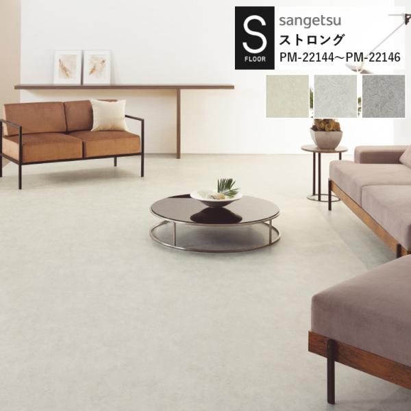 検索用キーワードSANGETSU sangetsu Sangetsu SFLOOR S-FLOOR Sフロア Sフロアー sフロア sフロアー sfloor s-floor 床用 長尺シート クッションフロア シート 重歩行 重歩行シート ...