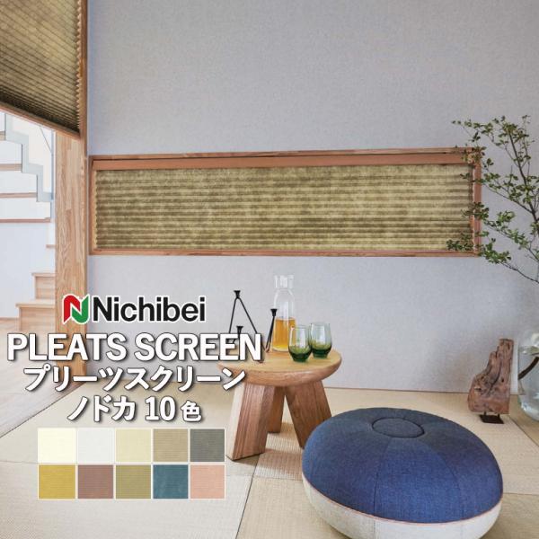 こちらの商品ページはご希望サイズでオーダーできるお見積もりページとなっております。 スマートフォンの場合は『すべて見る』を押すと自動見積りが表示されます。検索用キーワード：nichibei ニチベイ 窓 エコ 省エネ 送料無料 スタンダード...