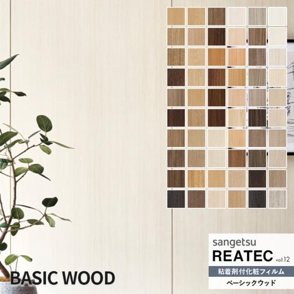 検索ワード： sangetsu さんげつ SANGETSU 壁材 壁用 reatec 粘着剤付化粧フィルム REATECシート リフォームシート インテリアシート シール シール壁紙 強粘着 新築 戸建て リフォーム アレンジ リメイク マ...