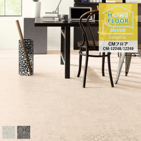 検索用キーワードサンゲツ 床用 長尺シート クッションフロア CF クッションフロアー クッションフロアシート クッションシート 塩ビ キッチン 台所 リビング ダイニング 洗面所 簡単 張替 DIY リフォーム リメイクシート 床材 玄関...