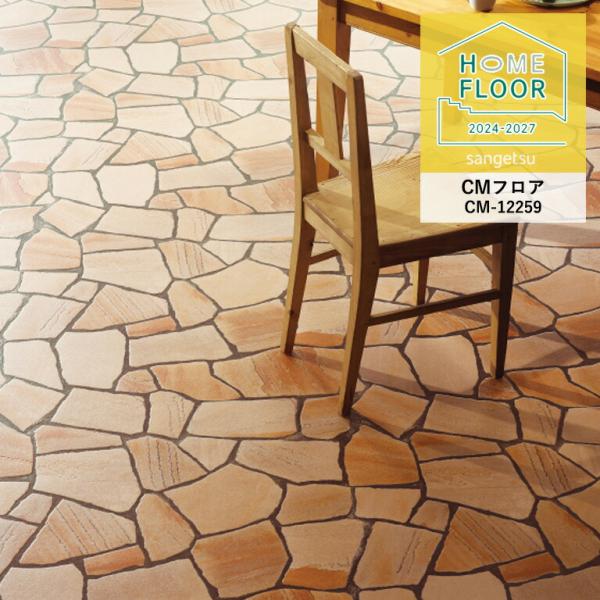 検索用キーワードサンゲツ 床用 長尺シート クッションフロア CF クッションフロアー クッションフロアシート クッションシート 塩ビ キッチン 台所 リビング ダイニング 洗面所 簡単 張替 DIY リフォーム リメイクシート 床材 玄関...