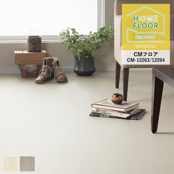 検索用キーワードサンゲツ 床用 長尺シート クッションフロア CF クッションフロアー クッションフロアシート クッションシート 塩ビ キッチン 台所 リビング ダイニング 洗面所 簡単 張替 DIY リフォーム リメイクシート 床材 玄関...