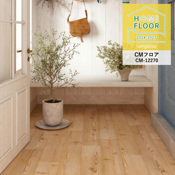 検索用キーワードサンゲツ 床用 長尺シート クッションフロア CF クッションフロアー クッションフロアシート クッションシート 塩ビ キッチン 台所 リビング ダイニング 洗面所 簡単 張替 DIY リフォーム リメイクシート 床材 玄関...