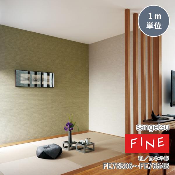 sangetsu fine 壁 新築 リフォーム クロス 張替え 住宅向け 一般住宅 戸建て マンション アクセントクロス ビニル壁紙 個性 インパクト トレンド 機能性壁紙  おしゃれ オシャレ かわいい 可愛い モダン エレガント 優美...