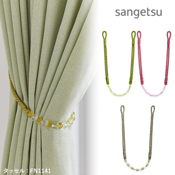 検索用キーワード：AC カーテン タッセル まとめる 束ねる 留め飾り カーテンアクセサリー カーテンタッセル 光沢 おしゃれ カーテン留め カーテンホルダー オシャレ スタイリッシュ かわいい モダン ラグジュアリー  サンゲツ ビーズタ...