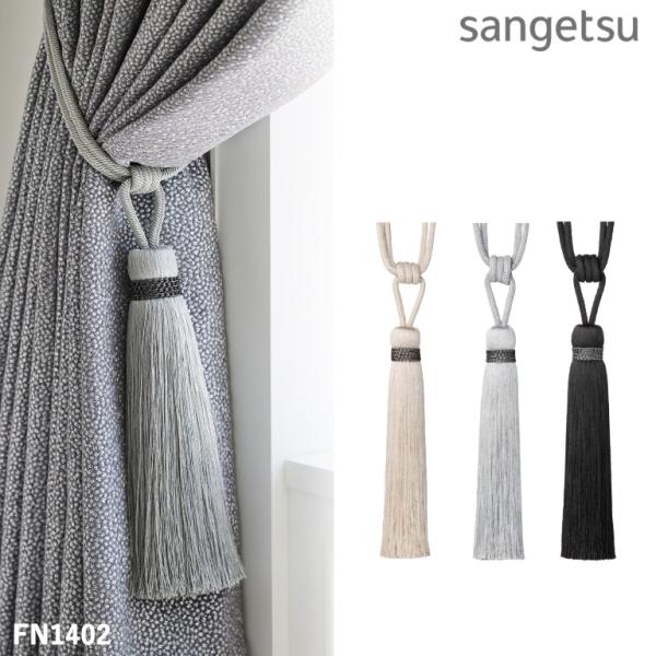 検索用キーワードストリングス カーテン タッセル tassel ふさかけ まとめる 束ねる 留め飾り 房かざり フリンジ カーテンアクセサリー curtainaccessory　カーテンタッセル 高級感 おしゃれ カーテン留め カーテンホル...