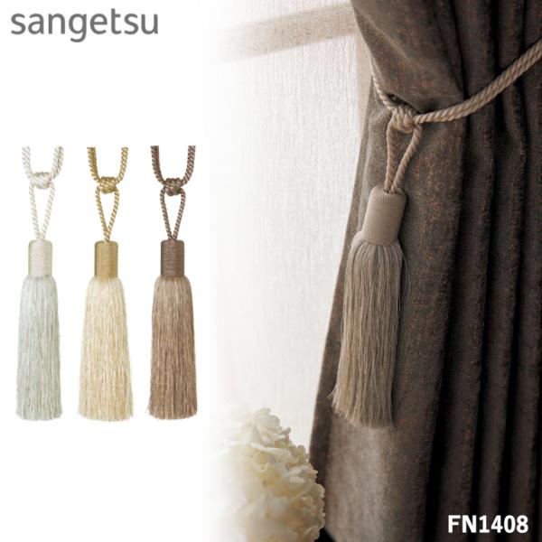 検索用キーワードストリングス カーテン タッセル tassel ふさかけ まとめる 束ねる 留め飾り 房かざり フリンジ カーテンアクセサリー curtainaccessory　カーテンタッセル 高級感 上品 おしゃれ カーテン留め カーテ...