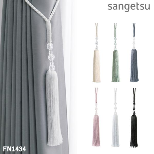 検索用キーワードストリングス カーテン タッセル tassel ふさかけ まとめる 束ねる 留め飾り カーテンアクセサリー curtainaccessory　カーテンタッセル 高級感 上品  房かざり フリンジ ビーズ おしゃれ カーテン留...