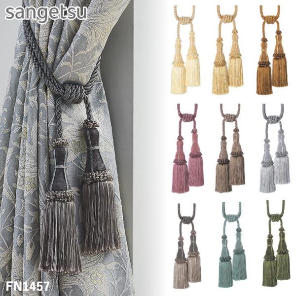 検索用キーワードストリングス カーテン タッセル tassel ふさかけ まとめる 束ねる 留め飾り カーテンアクセサリー curtainaccessory　カーテンタッセル 高級感 房かざり フリンジ ふた房 おしゃれ カーテン留め カー...