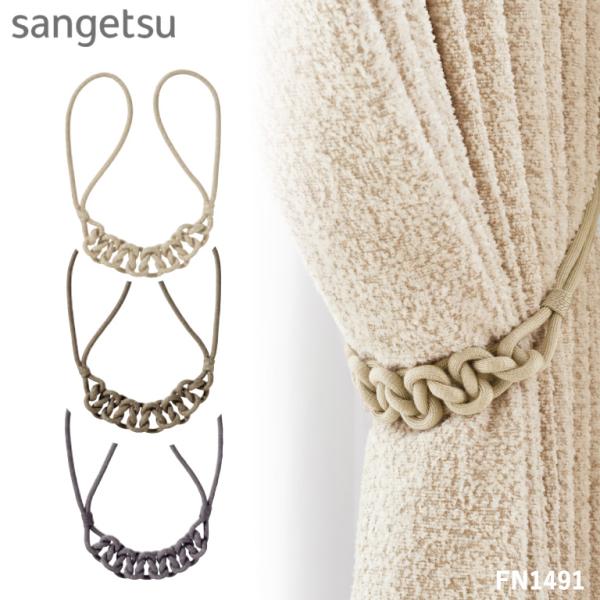 検索用キーワードストリングス カーテン タッセル tassel ふさかけ まとめる 束ねる 留め飾り カーテンアクセサリー curtainaccessory　カーテンタッセル 高級感 ロープタッセル シンプルモダン ナチュラル おしゃれ カ...