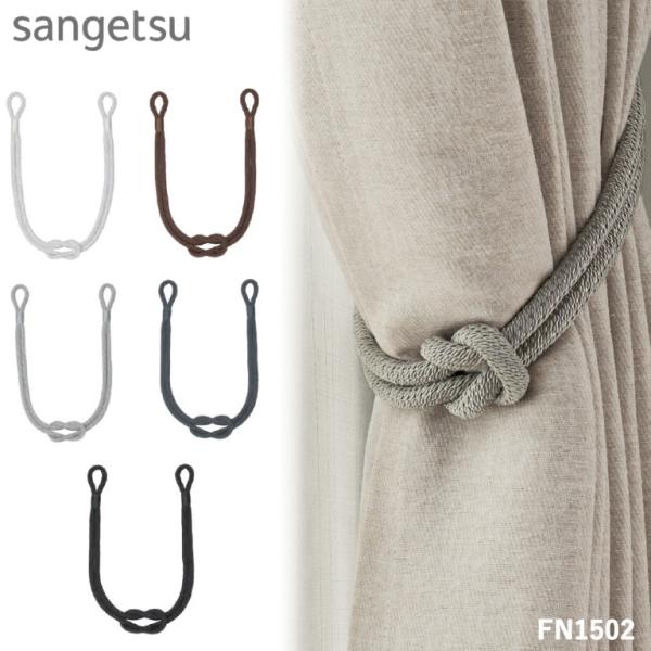 検索用キーワードストリングス カーテン タッセル tassel ふさかけ まとめる 束ねる 留め飾り カーテンアクセサリー curtainaccessory　カーテンタッセル 高級感 ロープタッセル シンプルモダン ナチュラル おしゃれ カ...