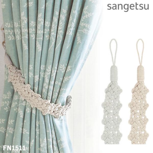 検索用キーワードストリングス カーテン タッセル tassel ふさかけ まとめる 束ねる 留め飾り カーテンアクセサリー curtainaccessory　カーテンタッセル 高級感 おしゃれ カーテン留め カーテンホルダー アクセサリー ...