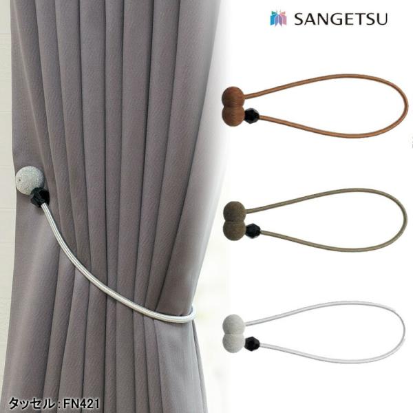 検索用キーワード：E-start E-スタート eスタート イースタート　カーテン タッセル tassel ふさかけ まとめる 束ねる curtainaccessory カーテンタッセル 高級感 おしゃれ カーテン留め カーテンホルダー ア...