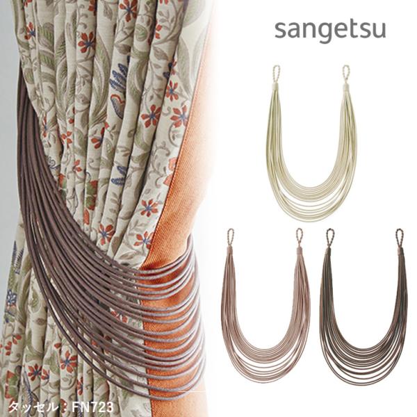 検索用キーワード：E-start E-スタート eスタート イースタート　カーテン タッセル tassel ふさかけ まとめる 束ねる curtainaccessory カーテンタッセル 高級感 おしゃれ カーテン留め カーテンホルダー ア...