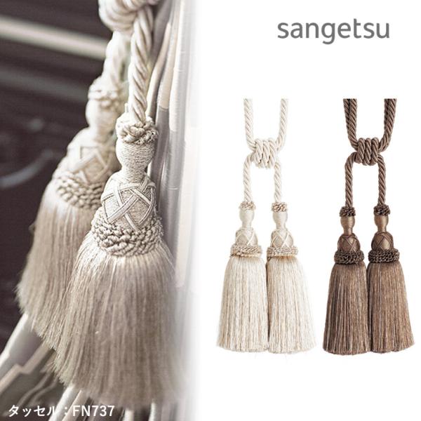 検索用キーワード：E-start E-スタート eスタート イースタート　カーテン タッセル tassel ふさかけ まとめる 束ねる curtainaccessory カーテンタッセル 高級感 おしゃれ カーテン留め カーテンホルダー ア...