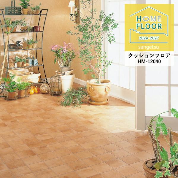 検索用キーワードサンゲツ 床用 長尺シート クッションフロア CF クッションフロアー クッションフロアシート クッションシート 塩ビ キッチン 台所 リビング ダイニング 洗面所 簡単 張替 DIY リフォーム リメイクシート 床材 玄関...