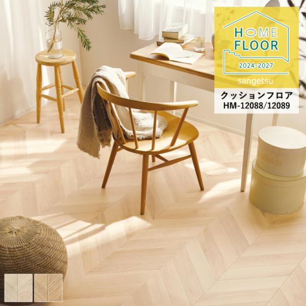 検索用キーワードサンゲツ 床用 長尺シート クッションフロア CF クッションフロアー クッションフロアシート クッションシート 塩ビ キッチン 台所 リビング ダイニング 洗面所 簡単 張替 DIY リフォーム リメイクシート 床材 玄関...