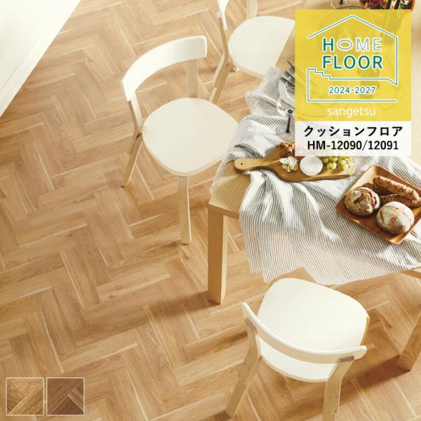 検索用キーワードサンゲツ 床用 長尺シート クッションフロア CF クッションフロアー クッションフロアシート クッションシート 塩ビ キッチン 台所 リビング ダイニング 洗面所 簡単 張替 DIY リフォーム リメイクシート 床材 玄関...