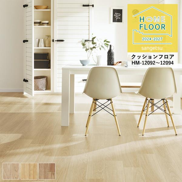 検索用キーワードサンゲツ 床用 長尺シート クッションフロア CF クッションフロアー クッションフロアシート クッションシート 塩ビ キッチン 台所 リビング ダイニング 洗面所 簡単 張替 DIY リフォーム リメイクシート 床材 玄関...