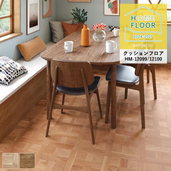 検索用キーワードサンゲツ 床用 長尺シート クッションフロア CF クッションフロアー クッションフロアシート クッションシート 塩ビ キッチン 台所 リビング ダイニング 洗面所 簡単 張替 DIY リフォーム リメイクシート 床材 玄関...