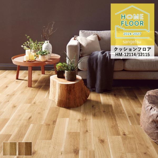 検索用キーワードサンゲツ 床用 長尺シート クッションフロア CF クッションフロアー クッションフロアシート クッションシート 塩ビ キッチン 台所 リビング ダイニング 洗面所 簡単 張替 DIY リフォーム リメイクシート 床材 玄関...