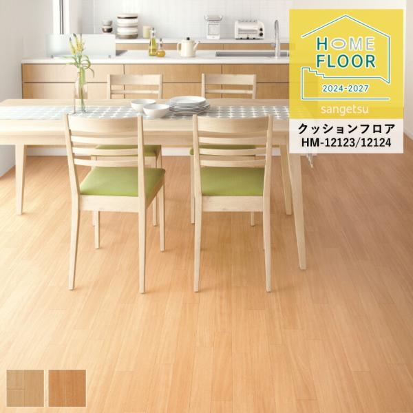 検索用キーワードサンゲツ 床用 長尺シート クッションフロア CF クッションフロアー クッションフロアシート クッションシート 塩ビ キッチン 台所 リビング ダイニング 洗面所 簡単 張替 DIY リフォーム リメイクシート 床材 玄関...