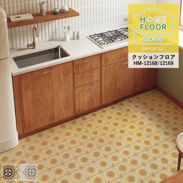 検索用キーワードサンゲツ 床用 長尺シート クッションフロア CF クッションフロアー クッションフロアシート クッションシート 塩ビ キッチン 台所 リビング ダイニング 洗面所 簡単 張替 DIY リフォーム リメイクシート 床材 玄関...