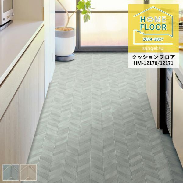 検索用キーワードサンゲツ 床用 長尺シート クッションフロア CF クッションフロアー クッションフロアシート クッションシート 塩ビ キッチン 台所 リビング ダイニング 洗面所 簡単 張替 DIY リフォーム リメイクシート 床材 玄関...