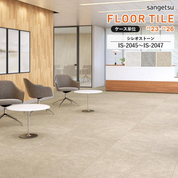 ＜検索ワード＞sangetsu SANGETSU 床材 床用 フロアタイル 塩ビタイル フロアータイル 新築 戸建て リフォーム マンション アパート 賃貸 リノベーション タイル 素材感 リアル エンボス加工 丈夫 キズにつよい お手入れ...