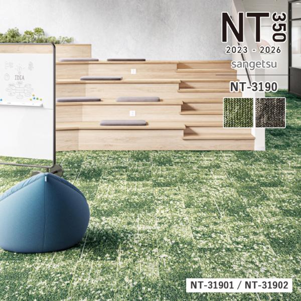 検索用キーワードサンゲツ sangetsu さんげつ SANGETSU 床材 床用 カーペットタイル パネルカーペット タイル OAフロア TILE CARPET NT350 NT 模様替え ペット 犬 猫 老犬 おしゃれ オシャレ かわい...