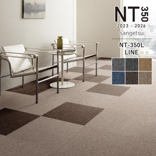 検索用キーワードサンゲツ sangetsu さんげつ SANGETSU 床材 床用 カーペットタイル パネルカーペット タイル OAフロア TILE CARPET NT350 NT 模様替え ペット 犬 猫 老犬 おしゃれ オシャレ かわい...