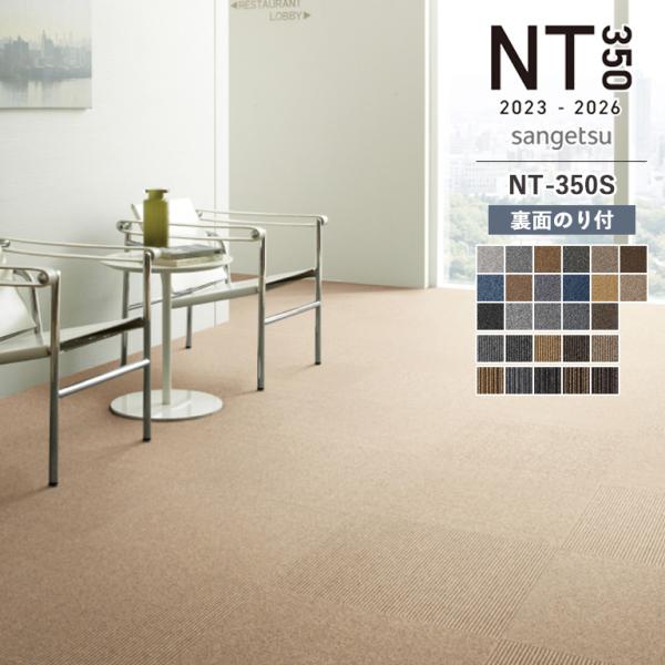 検索用キーワードサンゲツ sangetsu さんげつ SANGETSU 床材 床用 カーペットタイル パネルカーペット タイル OAフロア TILE CARPET NT350 NT 模様替え ペット 犬 猫 老犬 おしゃれ オシャレ かわい...