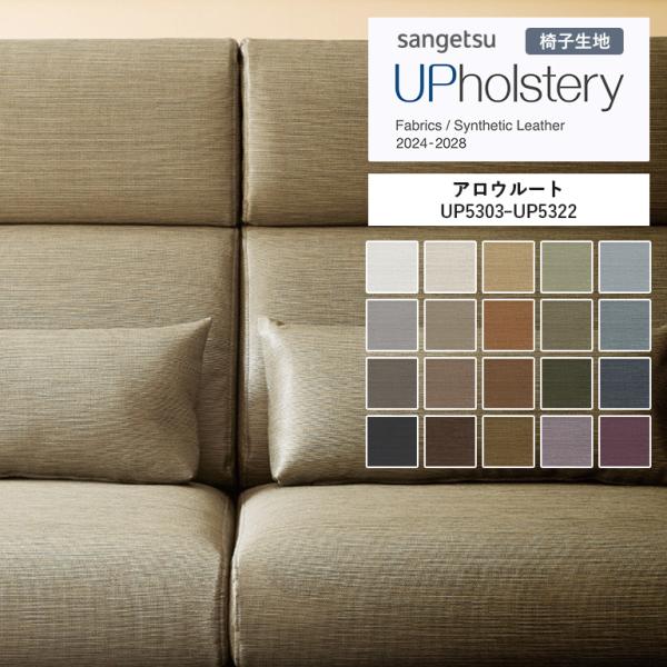 検索ワード：sangetsu さんげつ SANGETSU 国産 日本製 Made in Japan イス生地 いす生地 いすきじ 布生地 椅子の張り替え 椅子の張替え 椅子張り生地 フェイクレザー ビニールレザー 合皮 PVCレザー レザー...