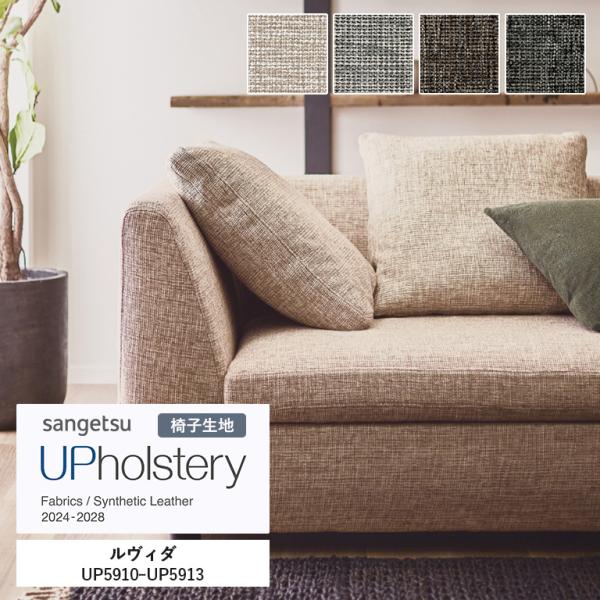 検索ワード：sangetsu さんげつ SANGETSU トルコ産 Made in Turkey イス生地 いす生地 いすきじ 布生地 椅子の張り替え 椅子の張替え張替え 椅子張り生地 織物調 布地 リフォーム 椅子カバー 座布団カバー ソ...