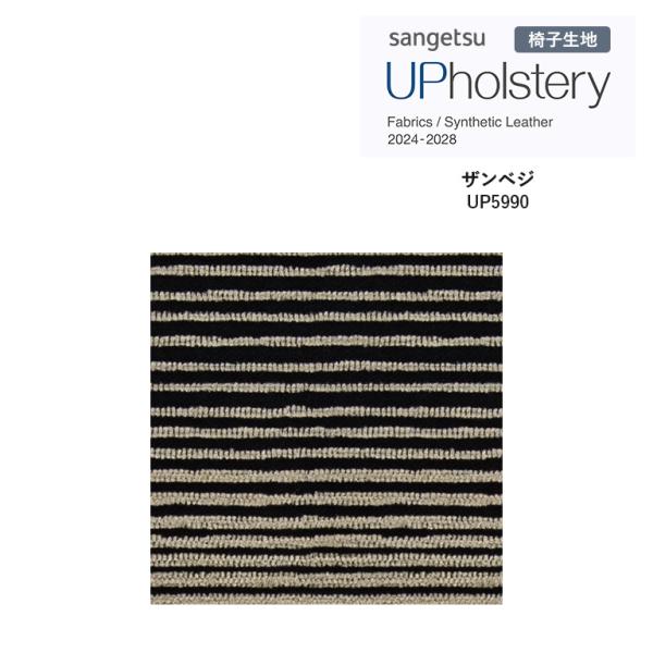 検索ワード：sangetsu さんげつ SANGETSU トルコ産 Made in Turkey イス生地 いす生地 いすきじ 布生地 椅子の張り替え 椅子の張替え張替え 椅子張り生地 織物調 布地 リフォーム 椅子カバー 座布団カバー ソ...