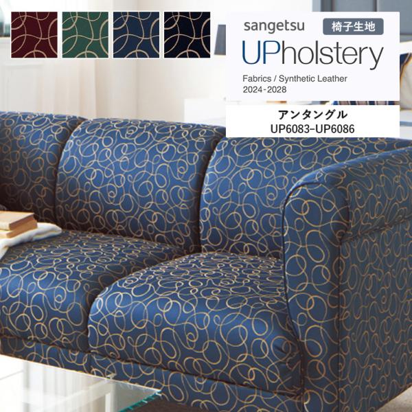 検索ワード：sangetsu さんげつ SANGETSU 国内製 日本産 国産 Made in Japan イス生地 いす生地 いすきじ 布生地 椅子の張り替え 椅子の張替え張替え 椅子張り生地 織物調 布地 リフォーム 椅子カバー 座布団...