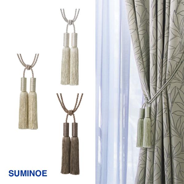 E-start E-スタート eスタート イースタート SUMINOE スミノエ suminoe カーテン タッセル tassel ふさかけ まとめる 束ねる curtainaccessory カーテンタッセル 高級感 おしゃれ カーテン留...