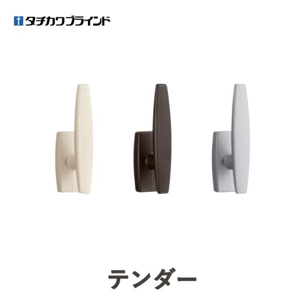 検索用キーワード：立川ブラインド タチカワブラインド 立川ブラインド工業 カーテンレール ピクチャーレール カーテンアクセサリー カーテン タッセル tassel ふさかけ まとめる 束ねる タッセルフック 房掛け 取り付けるフック cur...