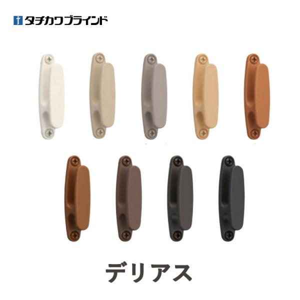 検索用キーワード：立川ブラインド タチカワブラインド 立川ブラインド工業 カーテンレール ピクチャーレール カーテンアクセサリー カーテン タッセル tassel ふさかけ まとめる 束ねる タッセルフック 房掛け 取り付けるフック cur...