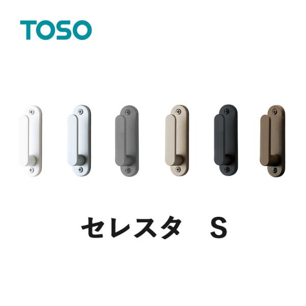 検索用キーワード最安値に挑戦 セレスタS プレーンホワイト 白 664415 ミストシルバー 銀 664422 グレー 灰色 927541 マットな光沢のある明るい灰色 パールグレー　664439 ブラック 黒 664446 ブラウン 茶 ...